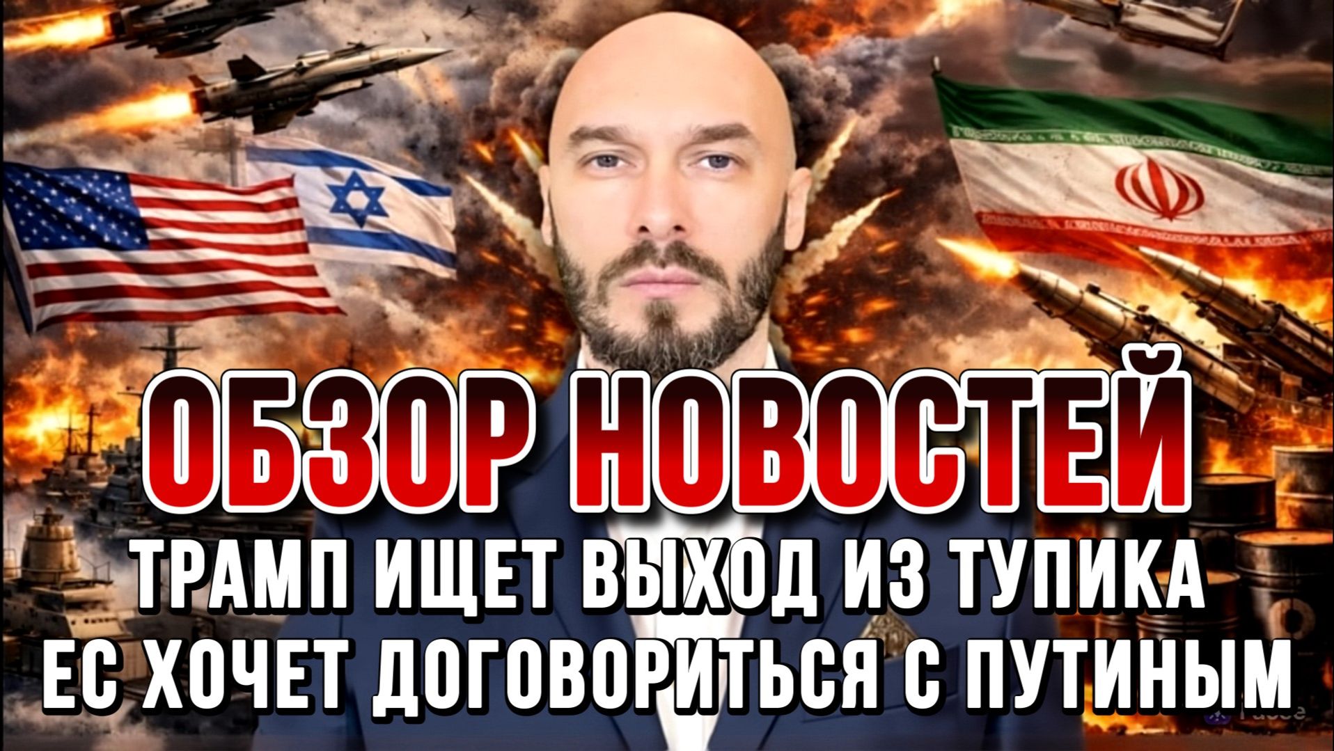 НОВОСТИ / ТРАМП ИЩЕТ ВЫХОД ИЗ ТУПИКА, ЕС ХОЧЕТ ДОГОВОРИТЬСЯ С ПУТИНЫМ / НИКОЛАЙ ЛИЛИН