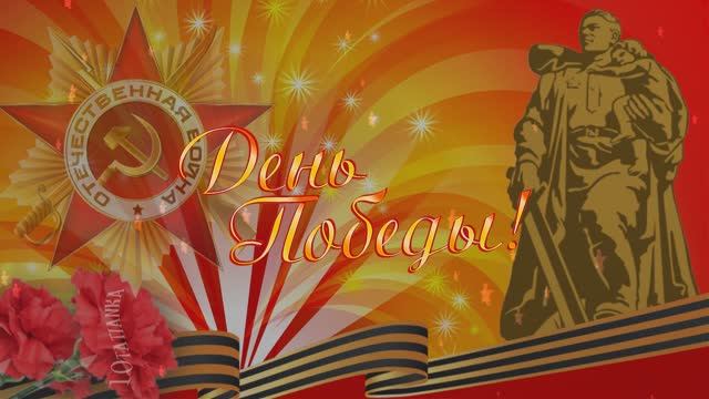 С ДНЕМ ПОБЕДЫ! 9 МАЯ! 🌷🌷🌷🎈🎈🎈☭
