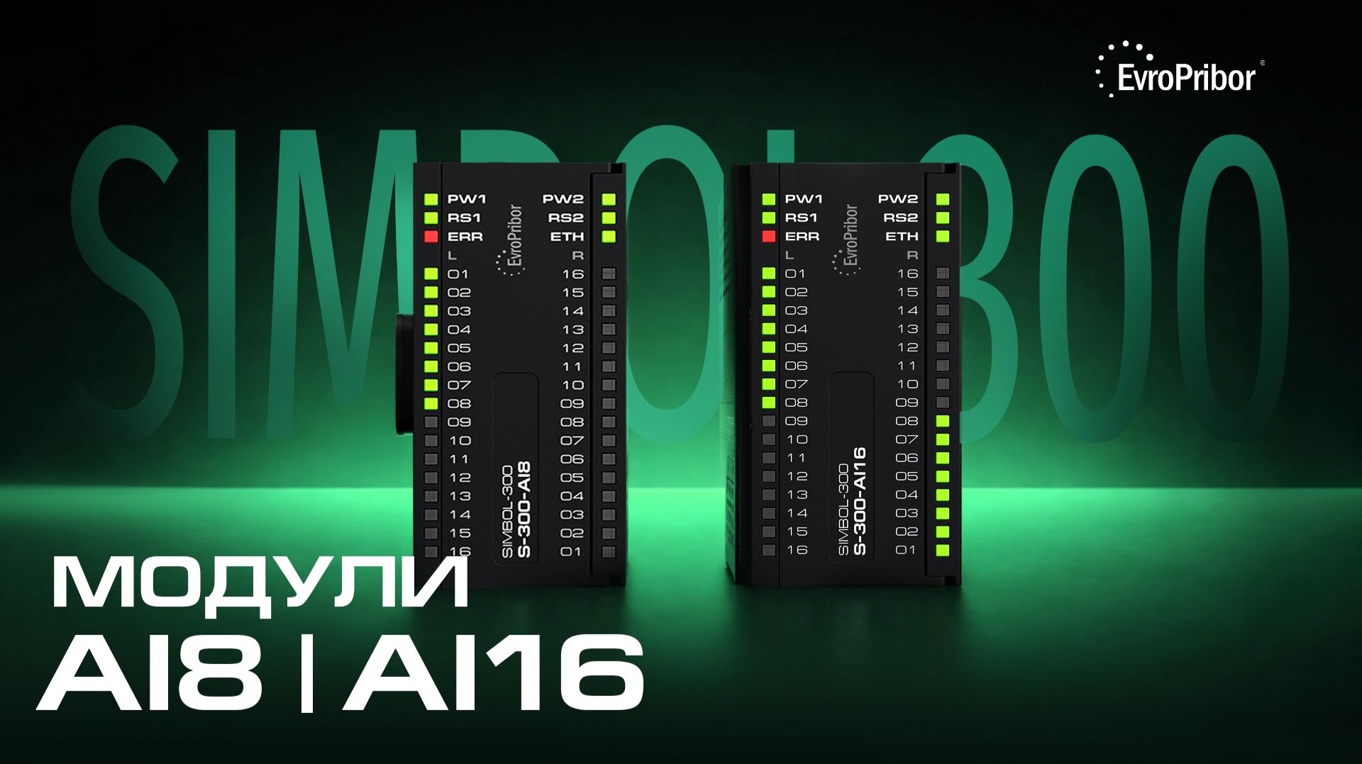 Обзор модулей «Simbol-300» S-300-AI8, S-300-AI16
