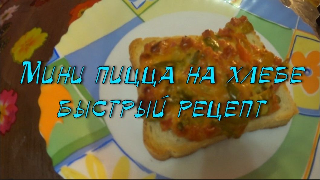 Мини пицца на хлебе рецепт.