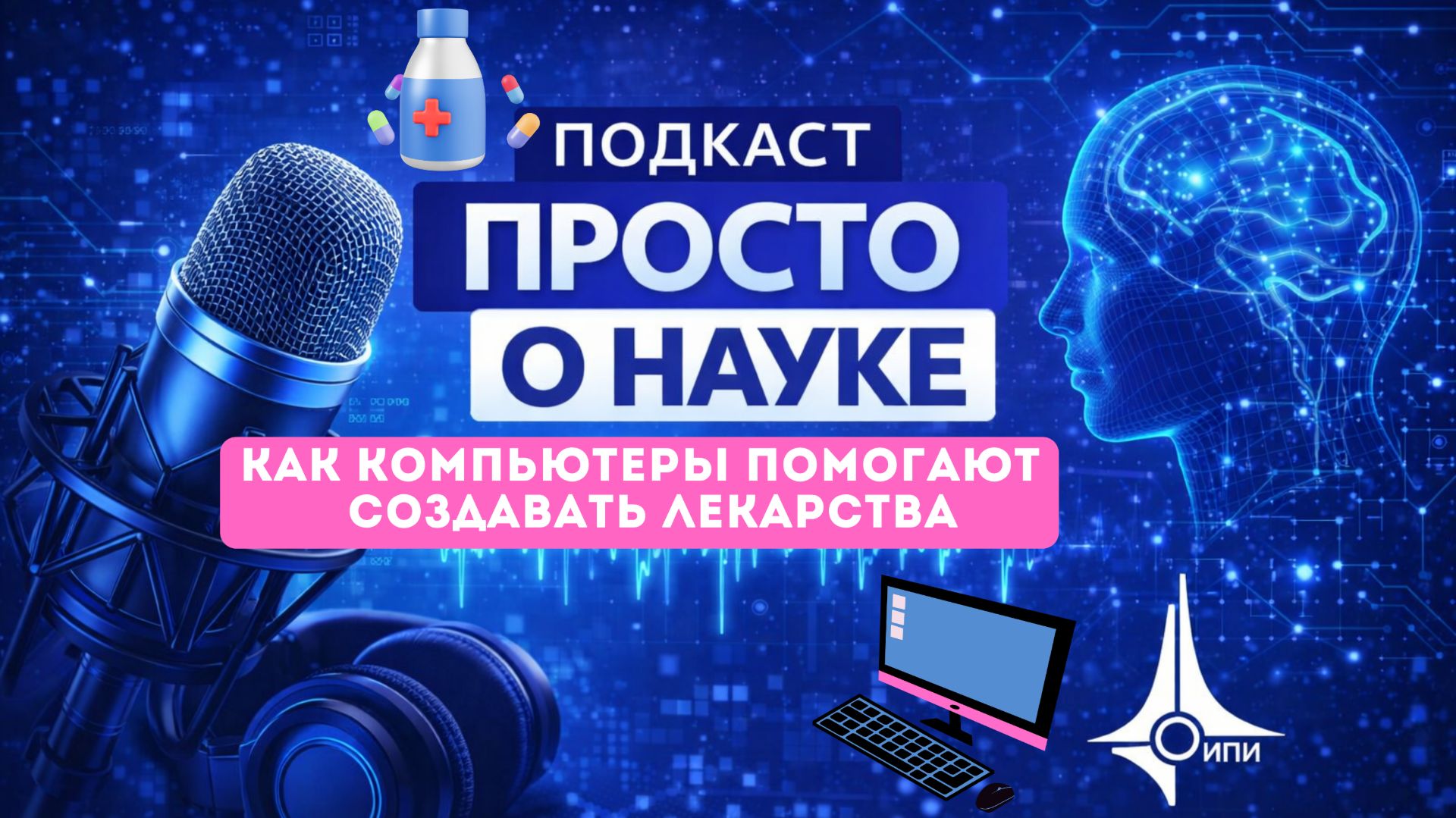 Как компьютеры помогают создавать лекарства