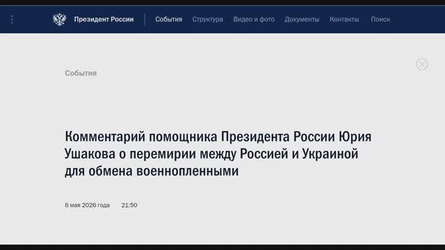 Комментарий помощника Президента России Ю.Ушакова о перемирии между Россией и Украиной, 8 мая 2026