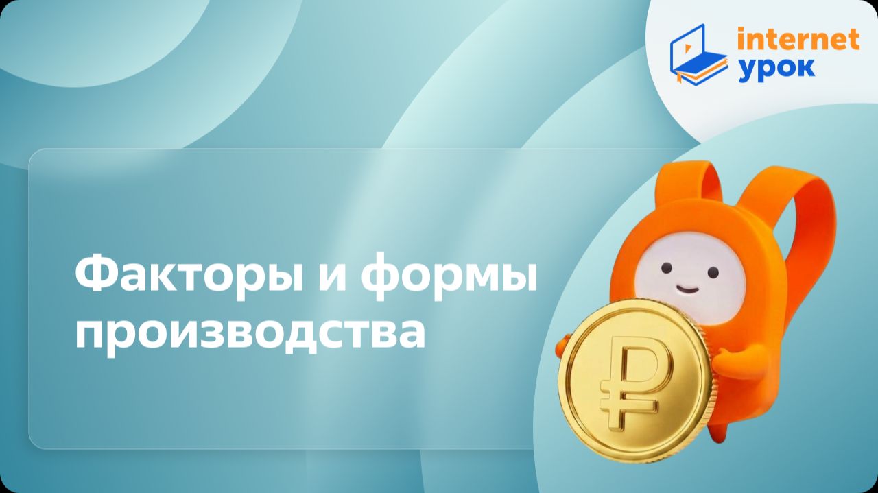 Обществознание 11 класс. Факторы и формы производства