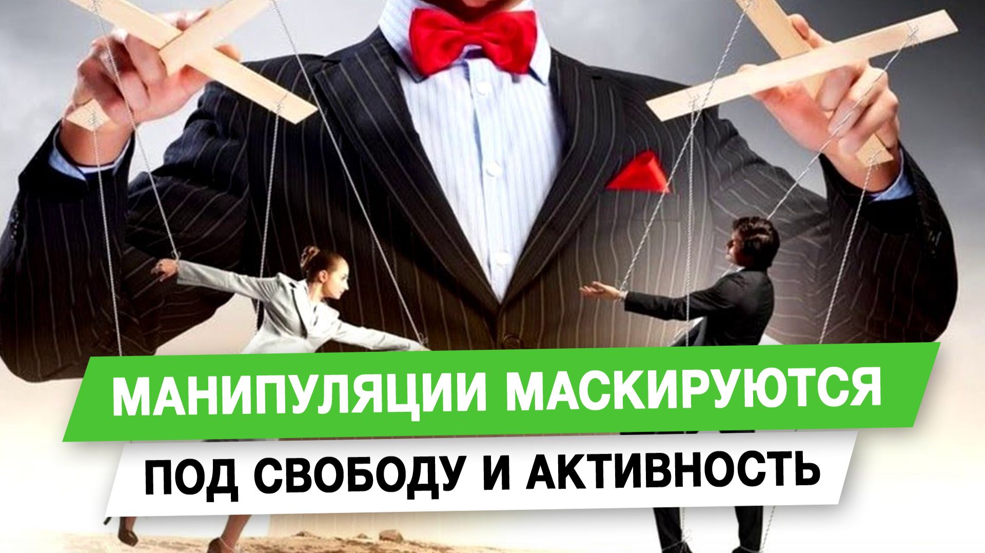 Манипуляции маскируются под свободу и активность