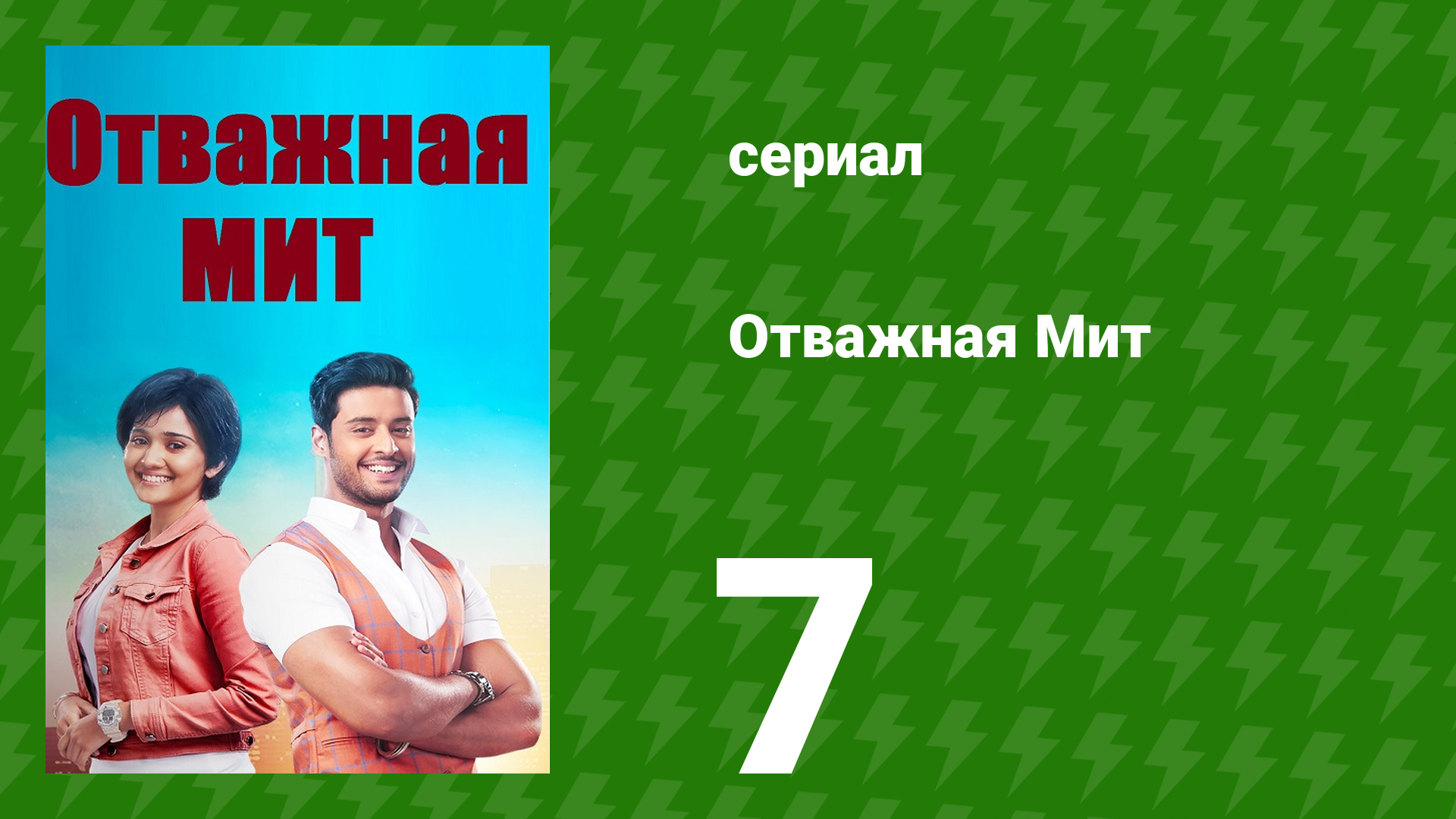 Отважная Мит 7 серия (сериал, 2021)
