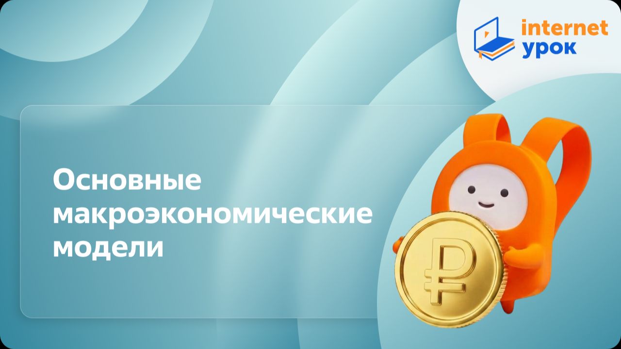 Обществознание 11 класс. Основные макроэкономические модели