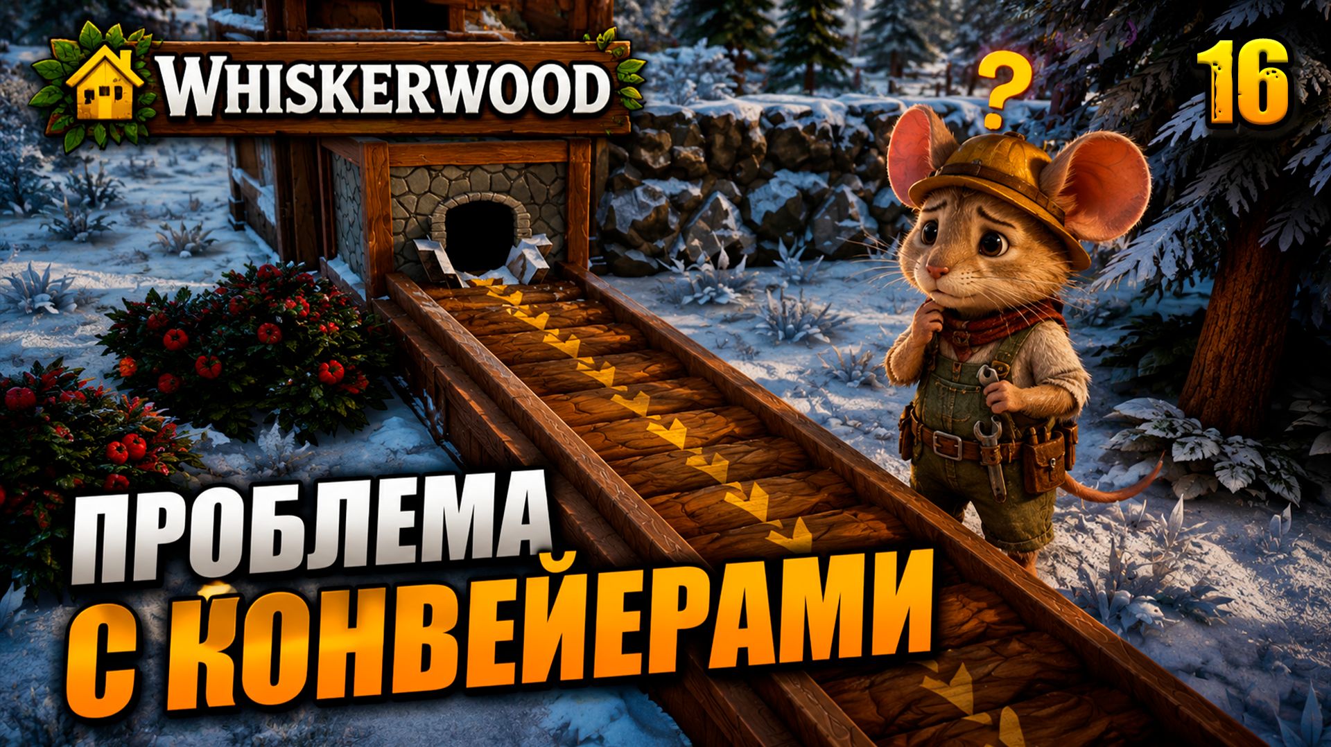 Проблема с конвейерами, прохождение Whiskerwood, 16 серия