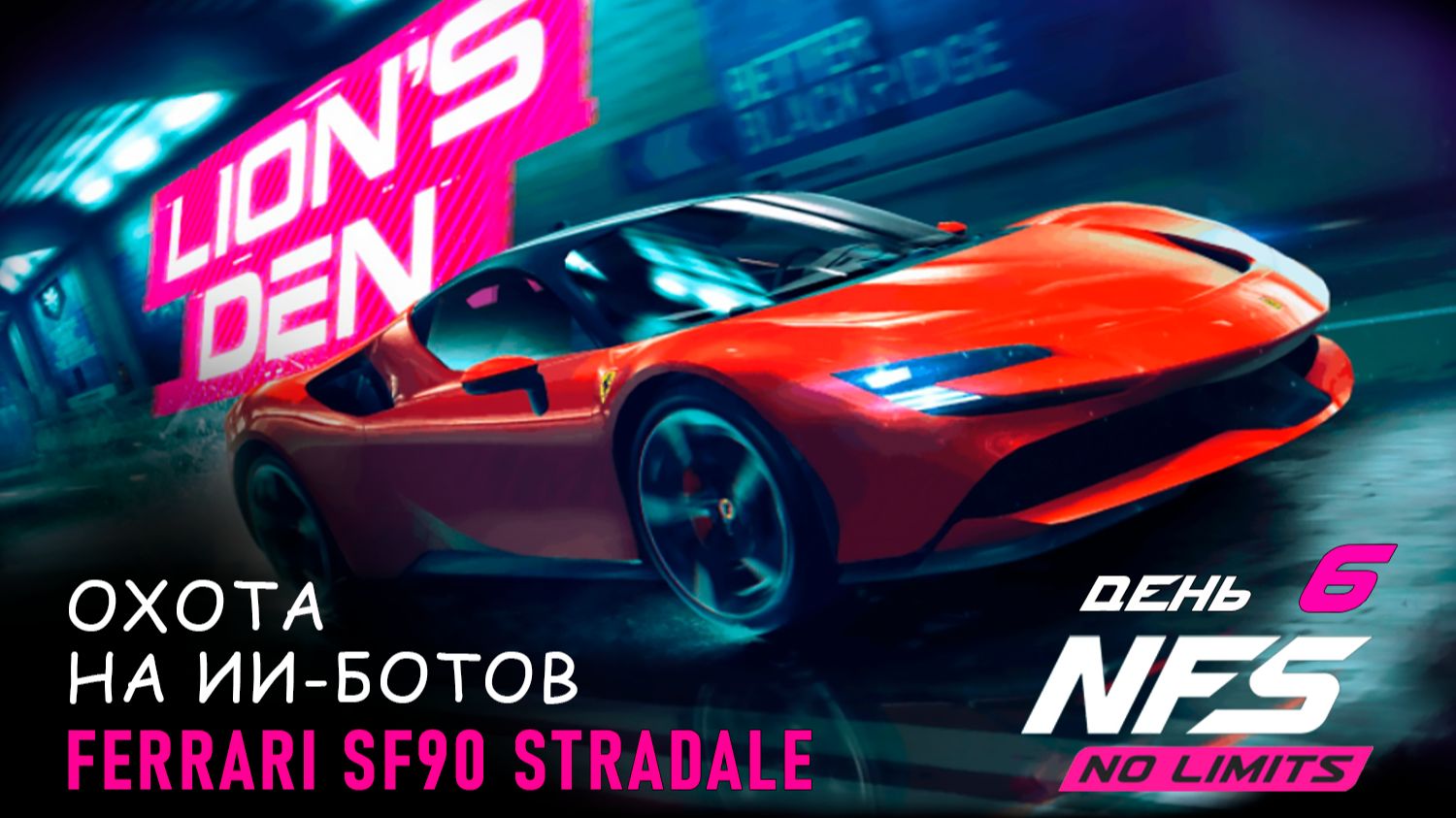 Ferrari SF90 Stradale - Львиное логово - день 6 / NFS No Limits