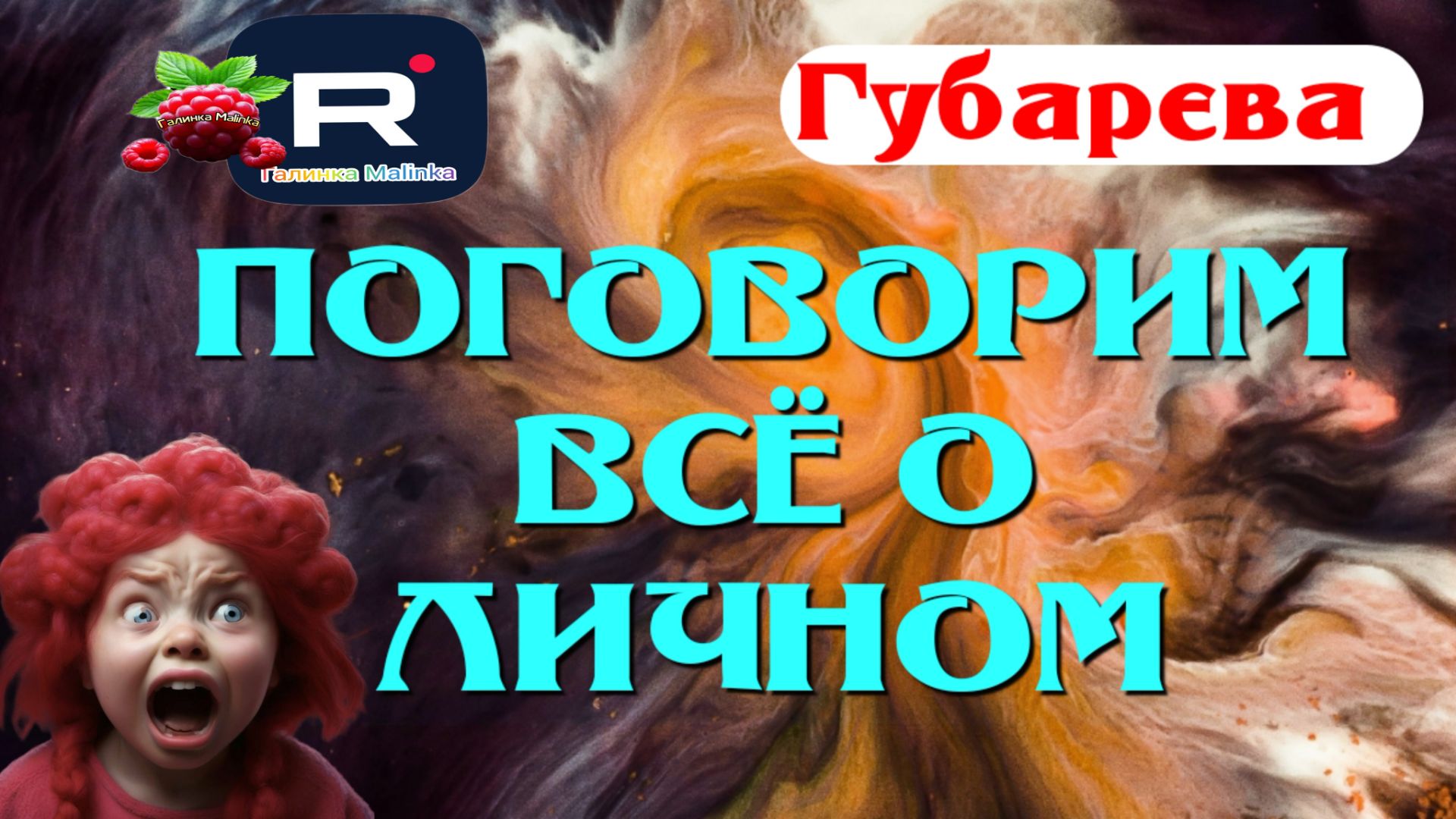 Губарева _Поговорим _Все о личном _Обзор _Наталья Губарева _Алиса Неземная _Из города в деревню _