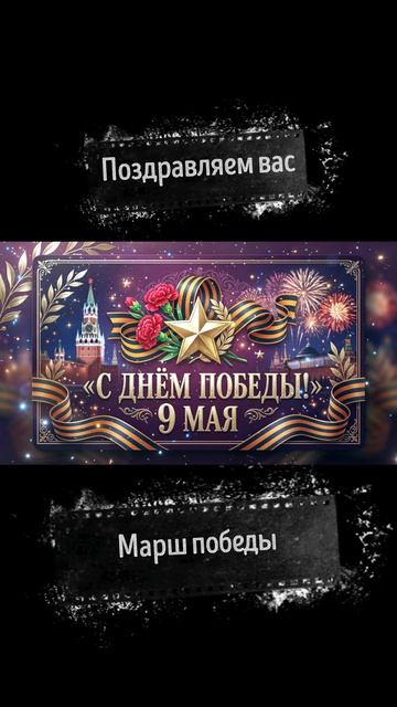 Песня на 9 мая: День Победы - Торжественный военный марш