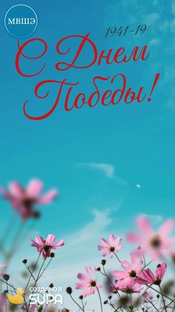 С Днём Победы!