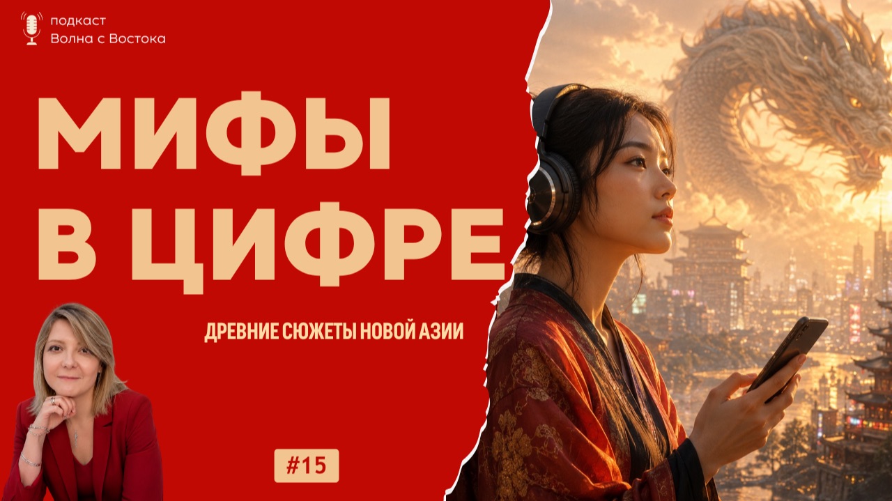 Мифическая волна: древние сюжеты цифровой эпохи