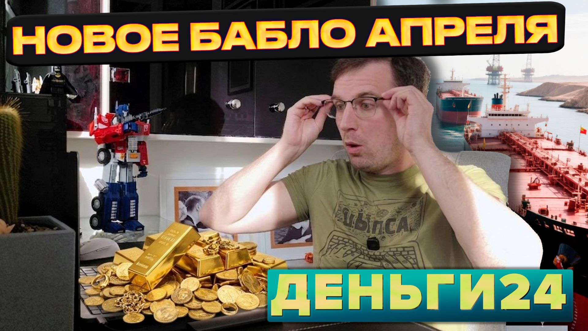 Новое бабло апреля | Деньги 24
