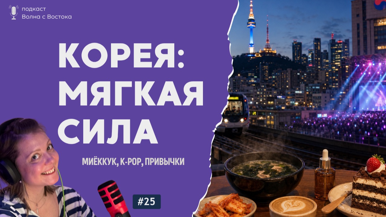 Мягкая сила Южной Кореи: от супа из водорослей до K-pop