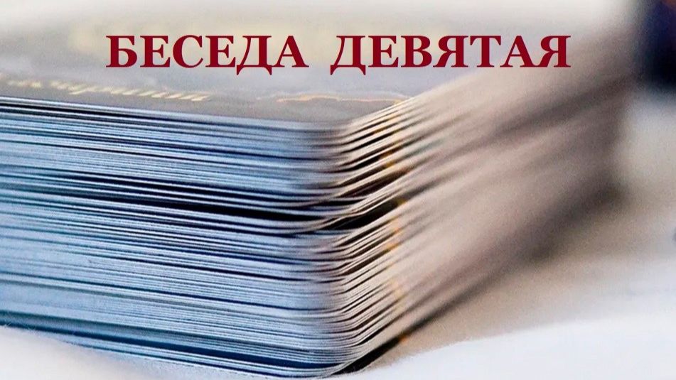 БЕСЕДА ДЕВЯТАЯ