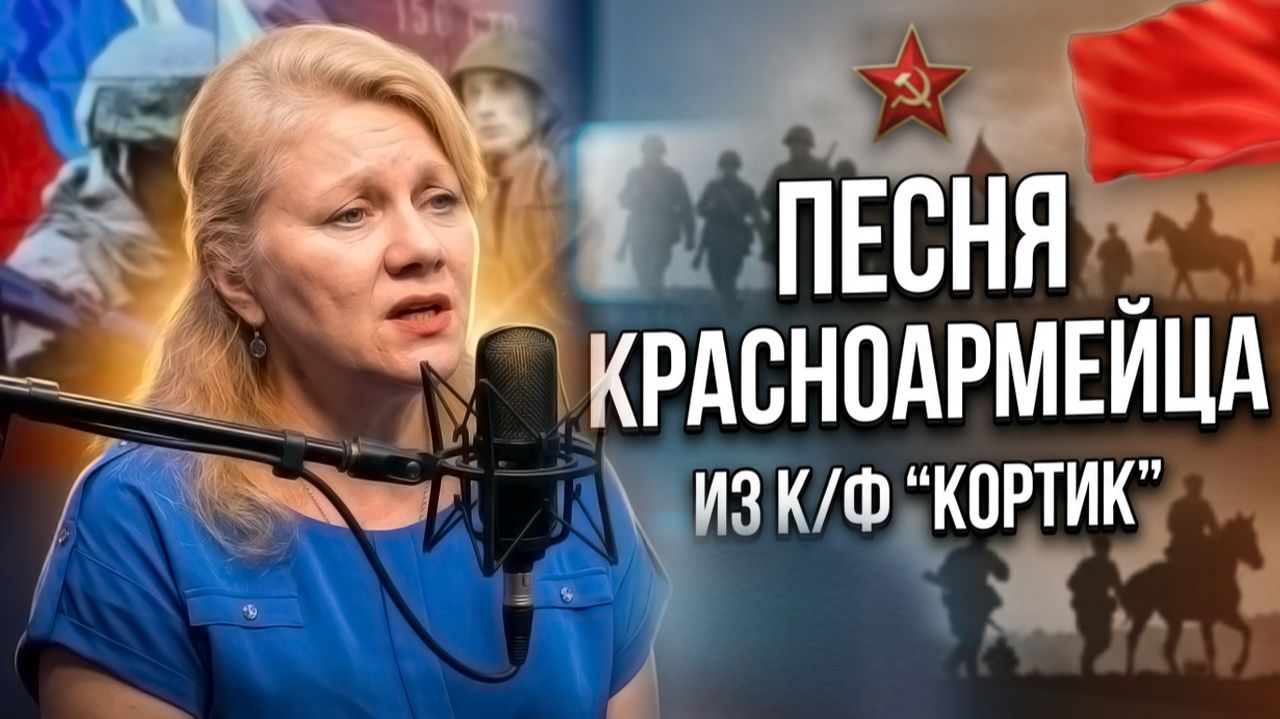 Песня красноармейца из фильма Кортик