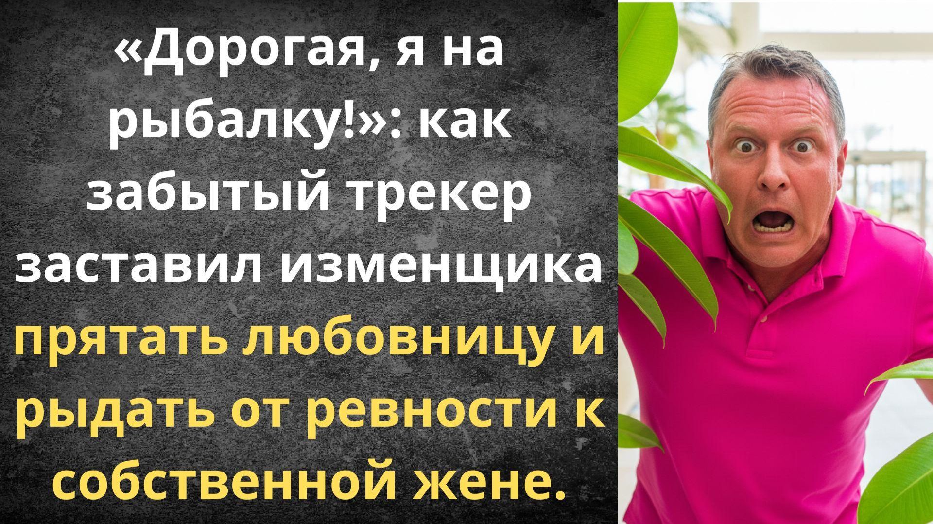 Муж уехал на рыбалку, поймал карму | Истории из жизни