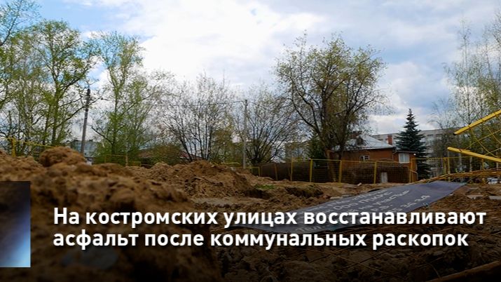 На костромских улицах восстанавливают асфальт после коммунальных раскопок