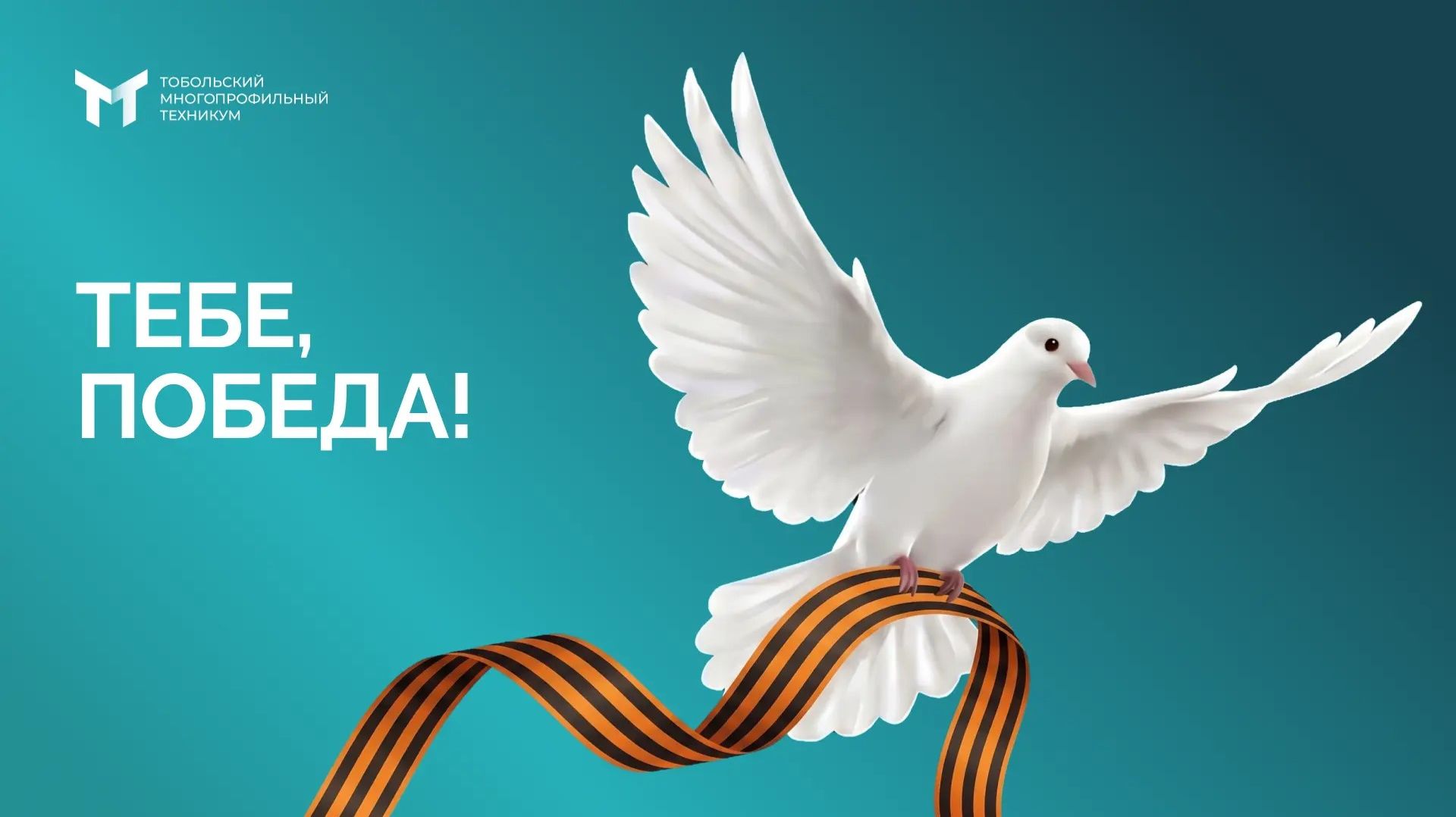 ТМТ присоединился к городской акции «Тебе, Победа!»