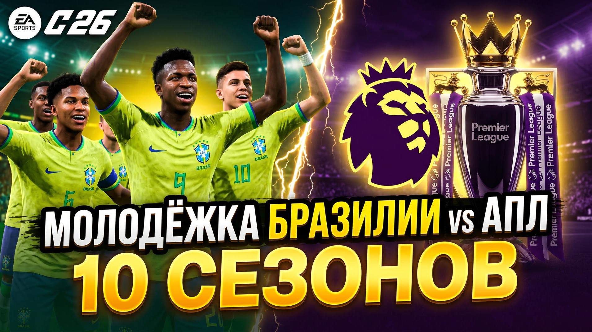 Сможет ли МОЛОДЁЖКА БРАЗИЛИИ выиграть АПЛ за 10 СЕЗОНОВ?! 🔥 FC 26 Карьера