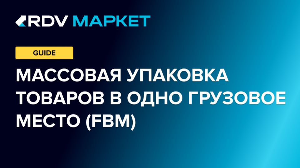 Массовая упаковка товаров в одно грузовое место
