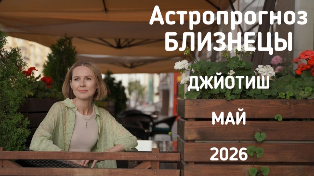 БЛИЗНЕЦЫ, астропрогноз на май 2026 г.