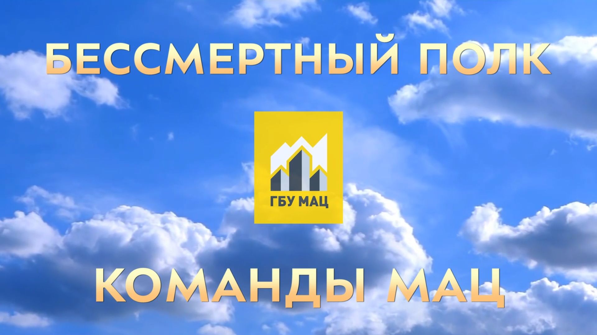 🎖️Бессмертный полк Команды МАЦ