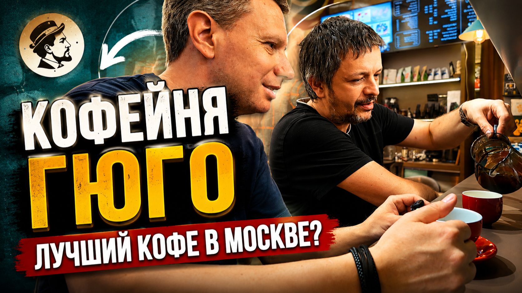 Пьем кофе в Гюго. Лучший кофе в городе?