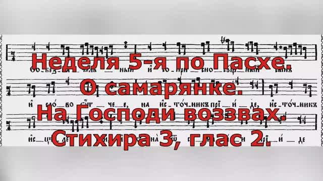 Неделя о Самаряныне. На Господи воззвах, стихира 3, глас 2