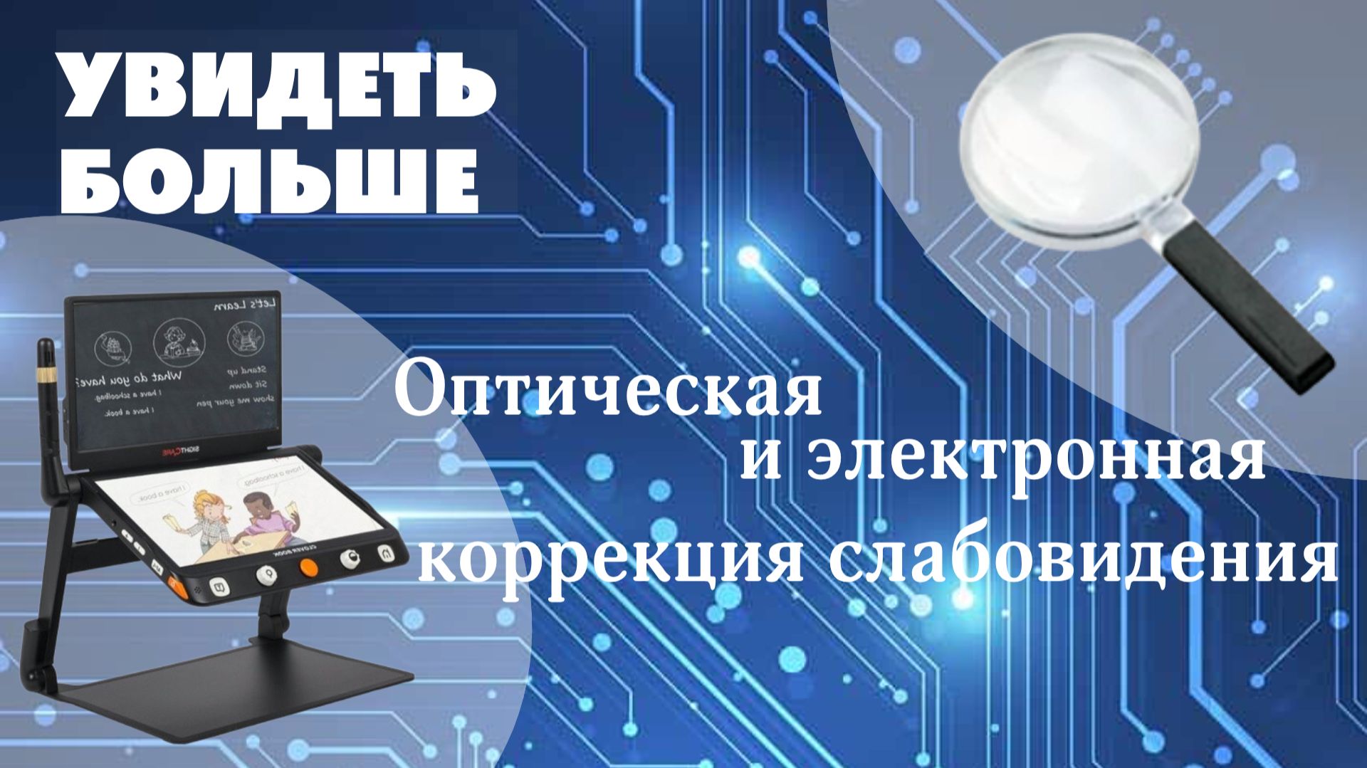 От луп до видеоувеличителей: всё о коррекции слабовидения