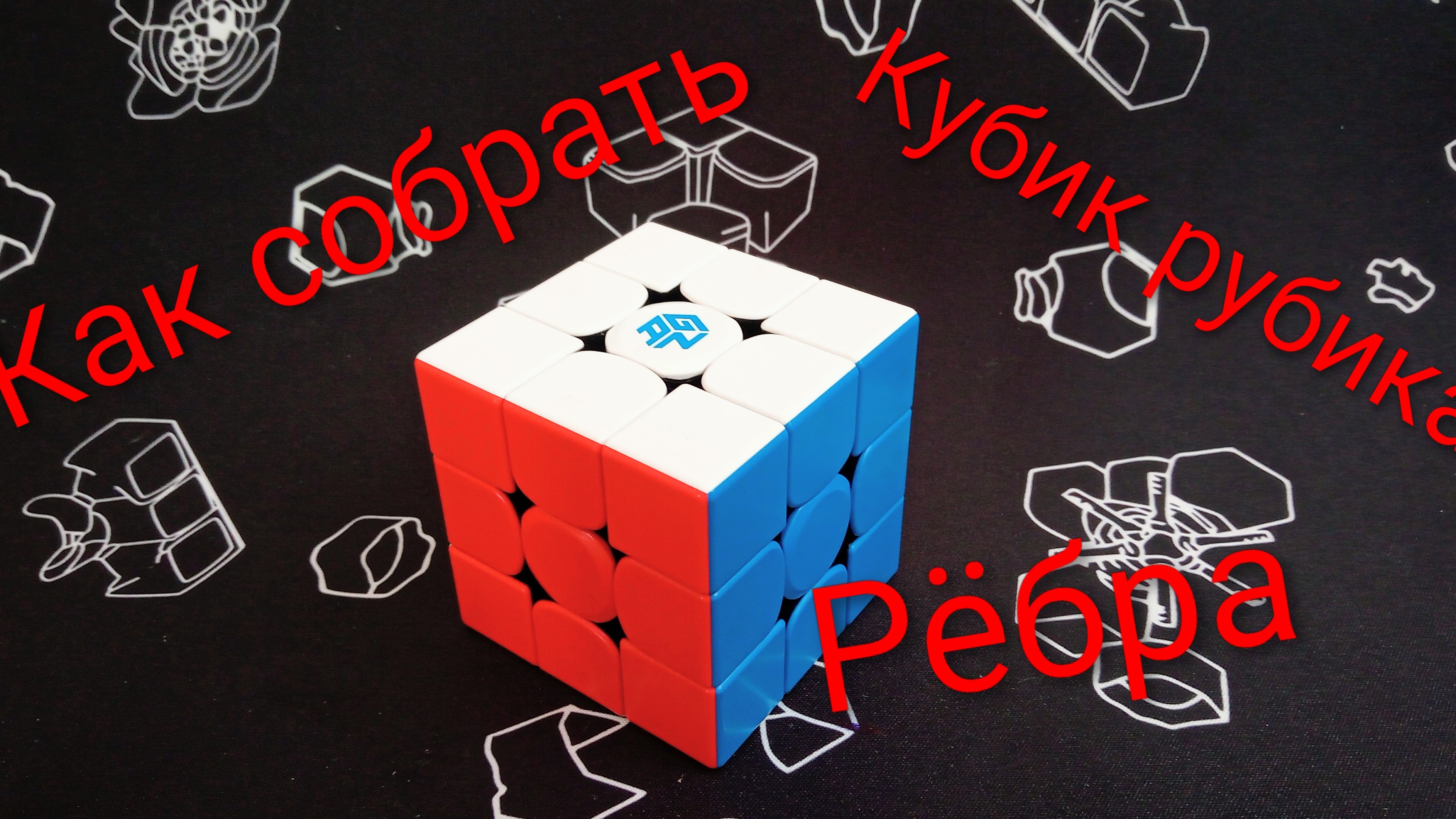 Как собрать кубик рубика 3х3. 3 часть. Рёбра.