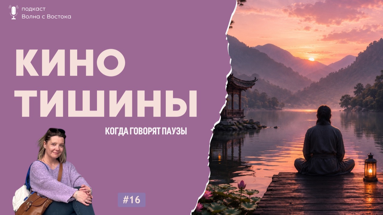 Волна молчания: восточное кино, где паузы говорят громче слов