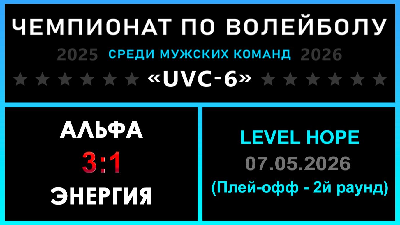 Альфа - Энергия, UVC-6 (Мужчины) - LEVEL HOPE (Плей-офф - 2й раунд)