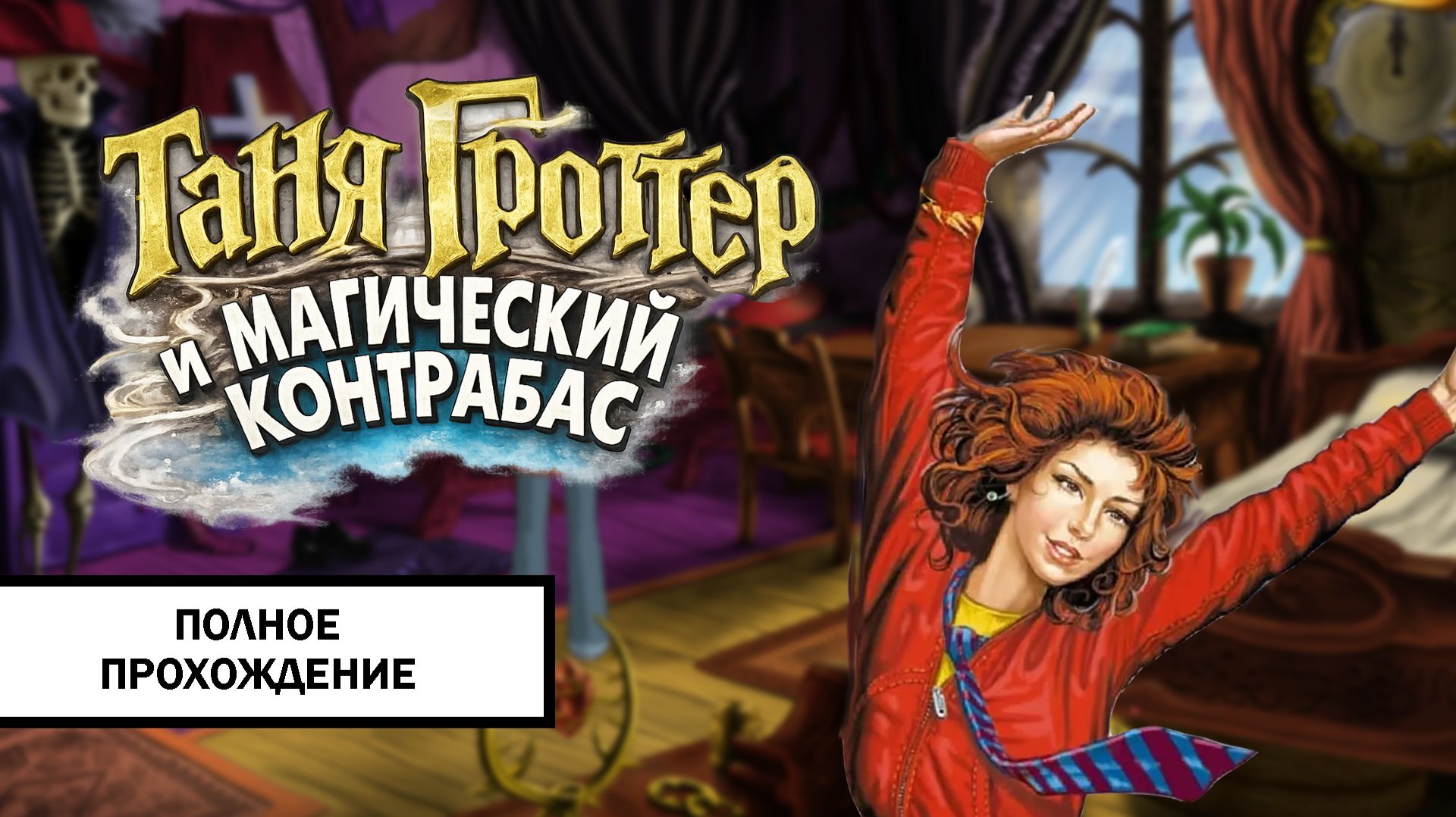 Таня Гроттер и Магический контрабас ➤ ПОЛНОЕ ПРОХОЖДЕНИЕ БЕЗ КОММЕНТАРИЕВ