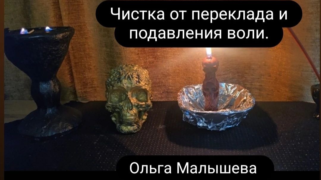 Ритуал - чистка от переклада и подавления воли.