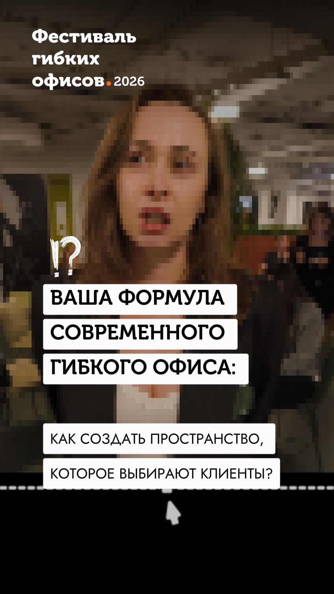 Эвелина Калишер. Формула современного гибкого офиса.