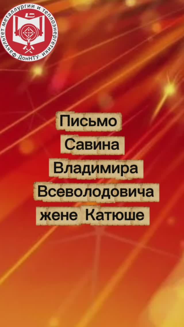Письма Победы. Савин Владимир Всеволодович