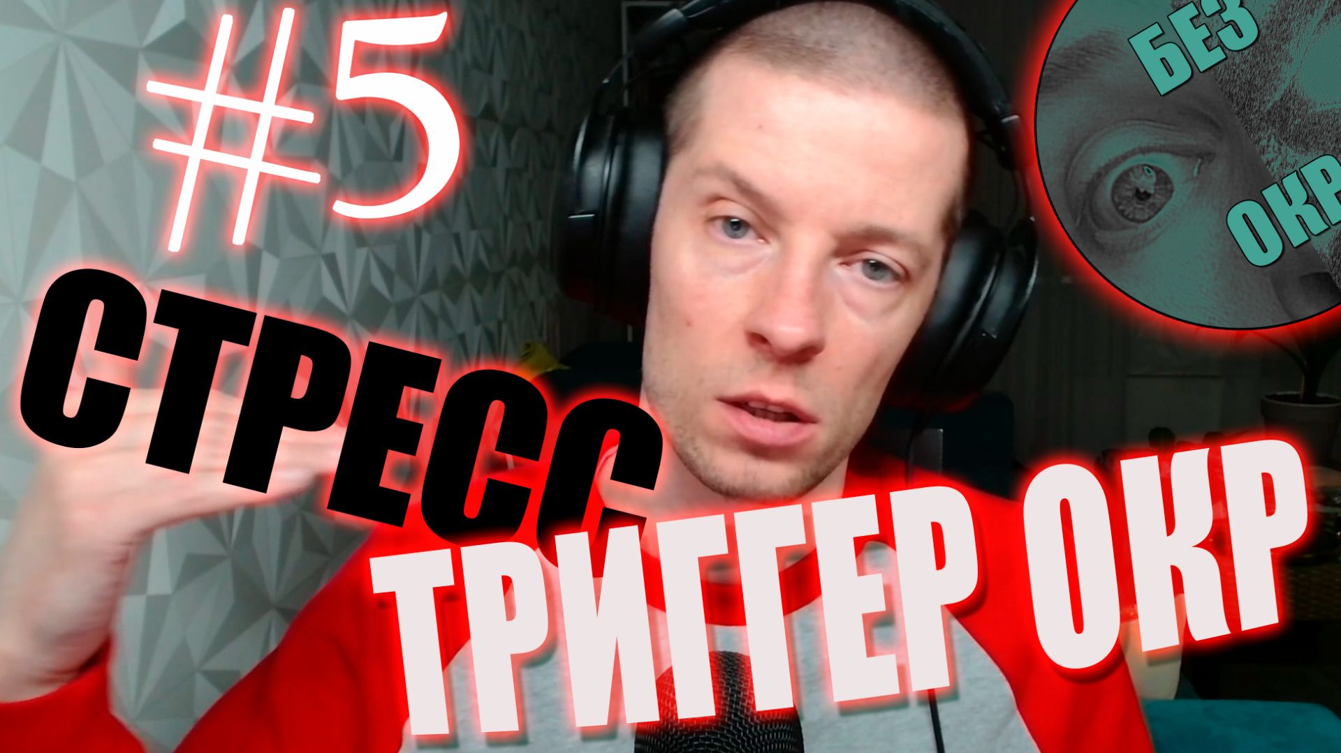 ОКР. Стресс и травмы как триггеры.