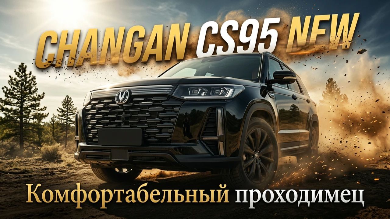 АЛЬТЕРНАТИВА для HAVAL H5: CHANGAN CS95 NEW