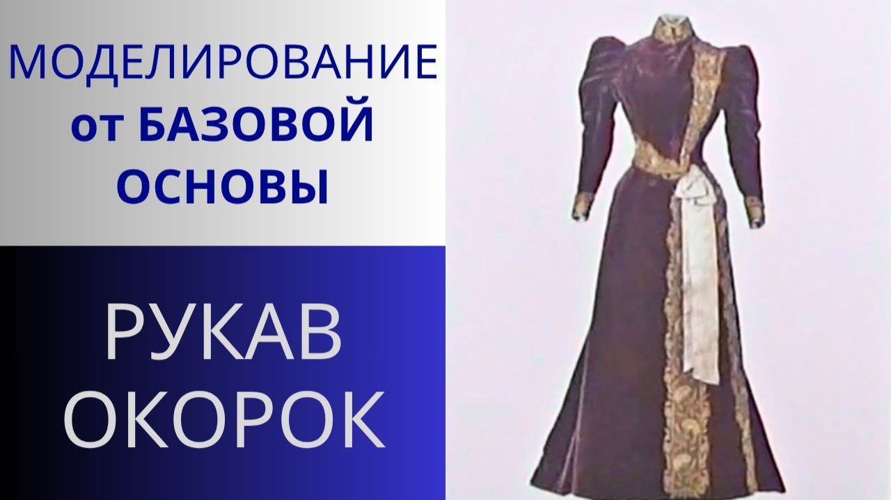 Рукав 4. Рукав Окорок. Моделирование рукава пышного в верхней части. Рукава нарядного платья