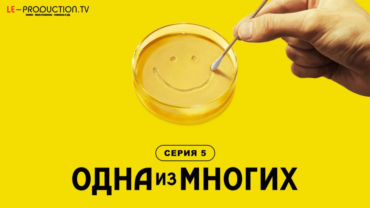 Одна из многих / Pluribus 1 сезон 5 серия LE-Production