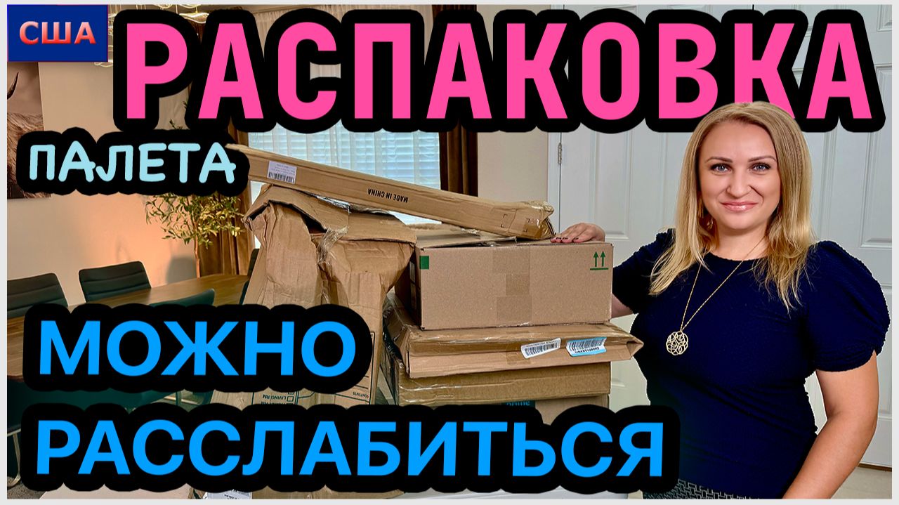 Распаковка палета Amazon в США: хорошие находки, зря боялись и снова в восторге