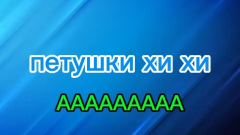 петушки хи ха ху