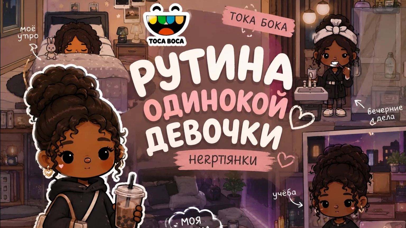 Рутина одинокой девочки негритянки🏫🧋 Сериал Тока Бока / тока бока / Toca Boca World /