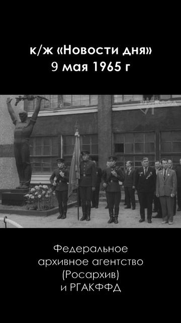 День Победы 9 мая 1965