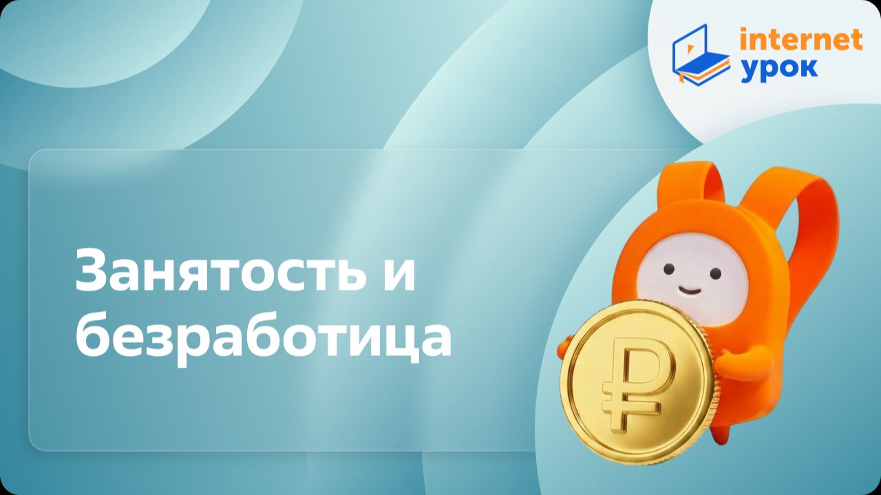 Обществознание 11 класс. Занятость и безработица