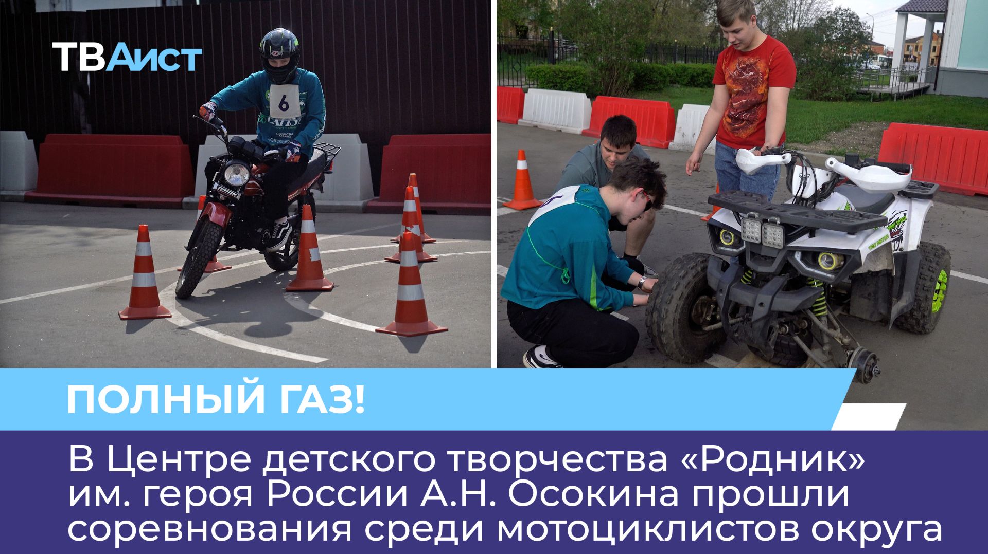 В ЦДТ «Родник» им. героя России А.Н. Осокина прошли соревнования среди мотоциклистов округа