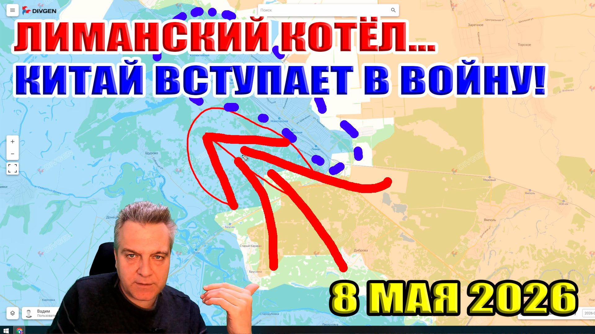 ВС РФ окружают Лиман! Китай вступает в войну на стороне Ирана! 8 мая 2026