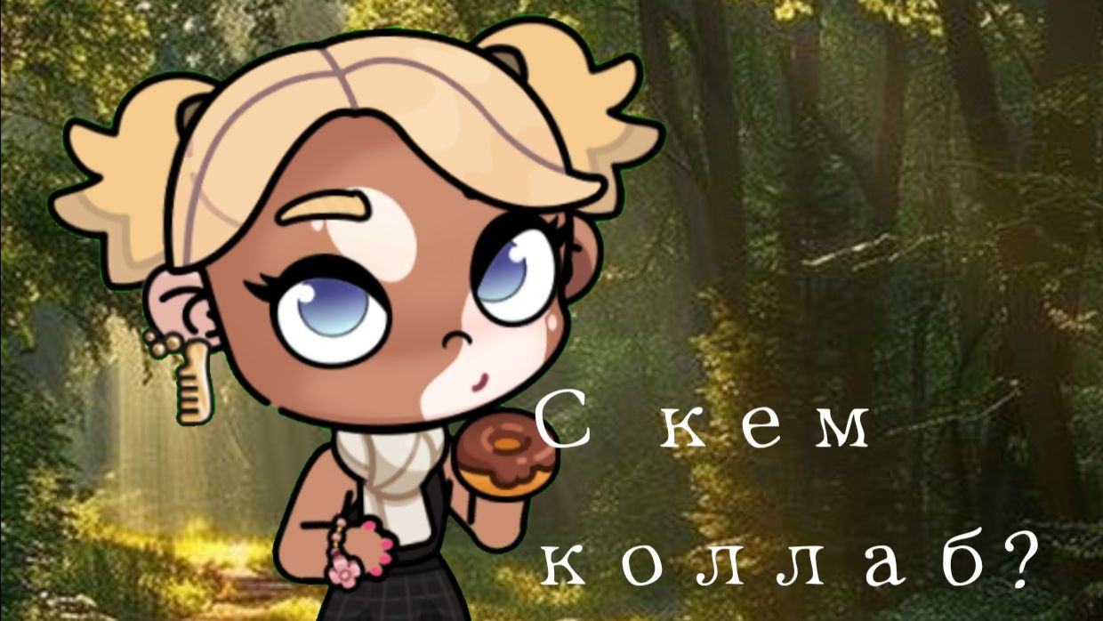С кем коллаб? |Avatar world| Коллаб
