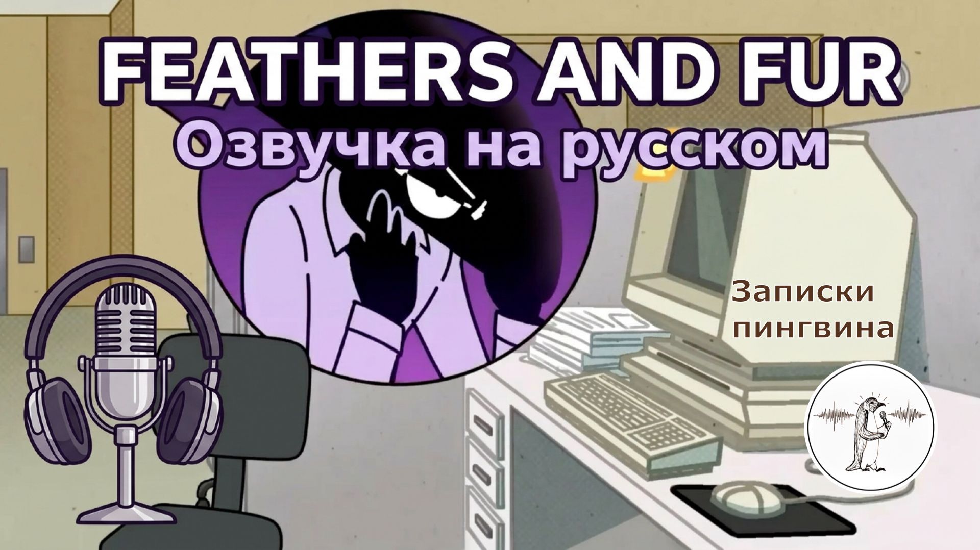 Feathers and Fur — русская озвучка | Мультфильм про офис, который вы точно узнаете